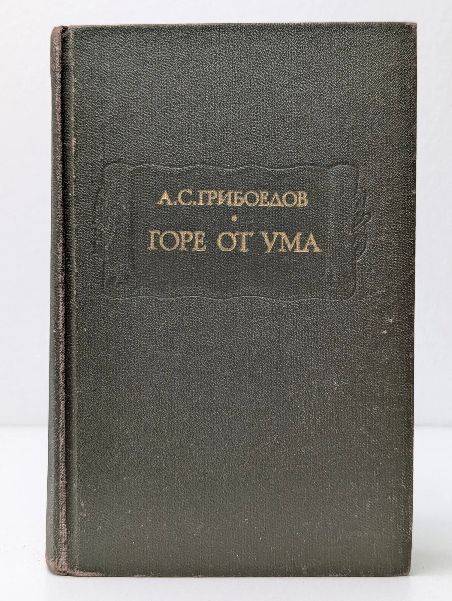 Горе от ума Грибоедов Александр Сергеевич 1987