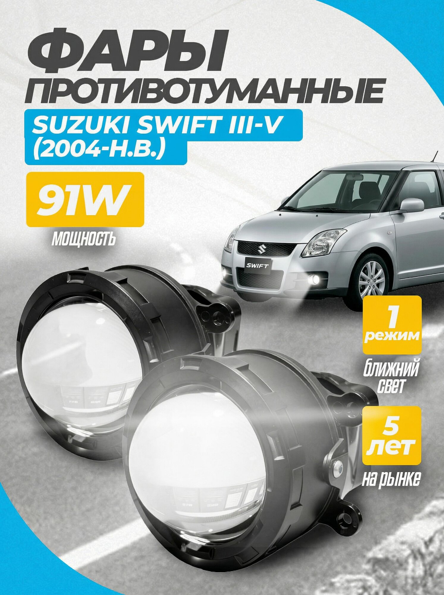 ПТФ Лазерные 1 режим 91 W белый свет, подходят для SUZUKI SWIFT III-V (2004-Н. В.), Линзованные противотуманные фары ПТФ светодиодные линзы Сузуки Свифт 3-5