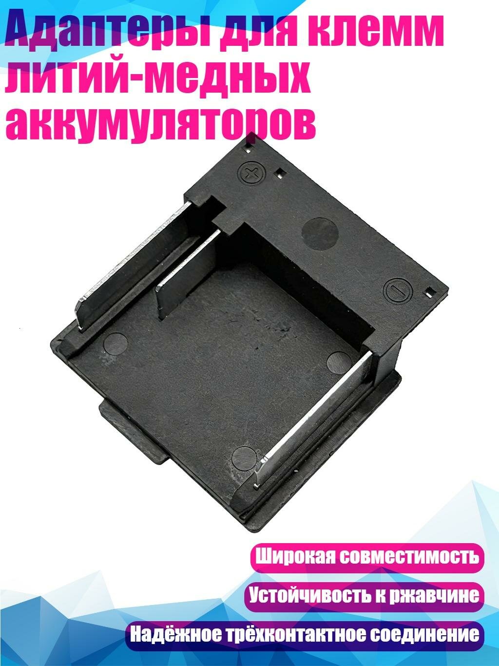 Адаптеры для клемм литий-медных аккумуляторов, 1pc