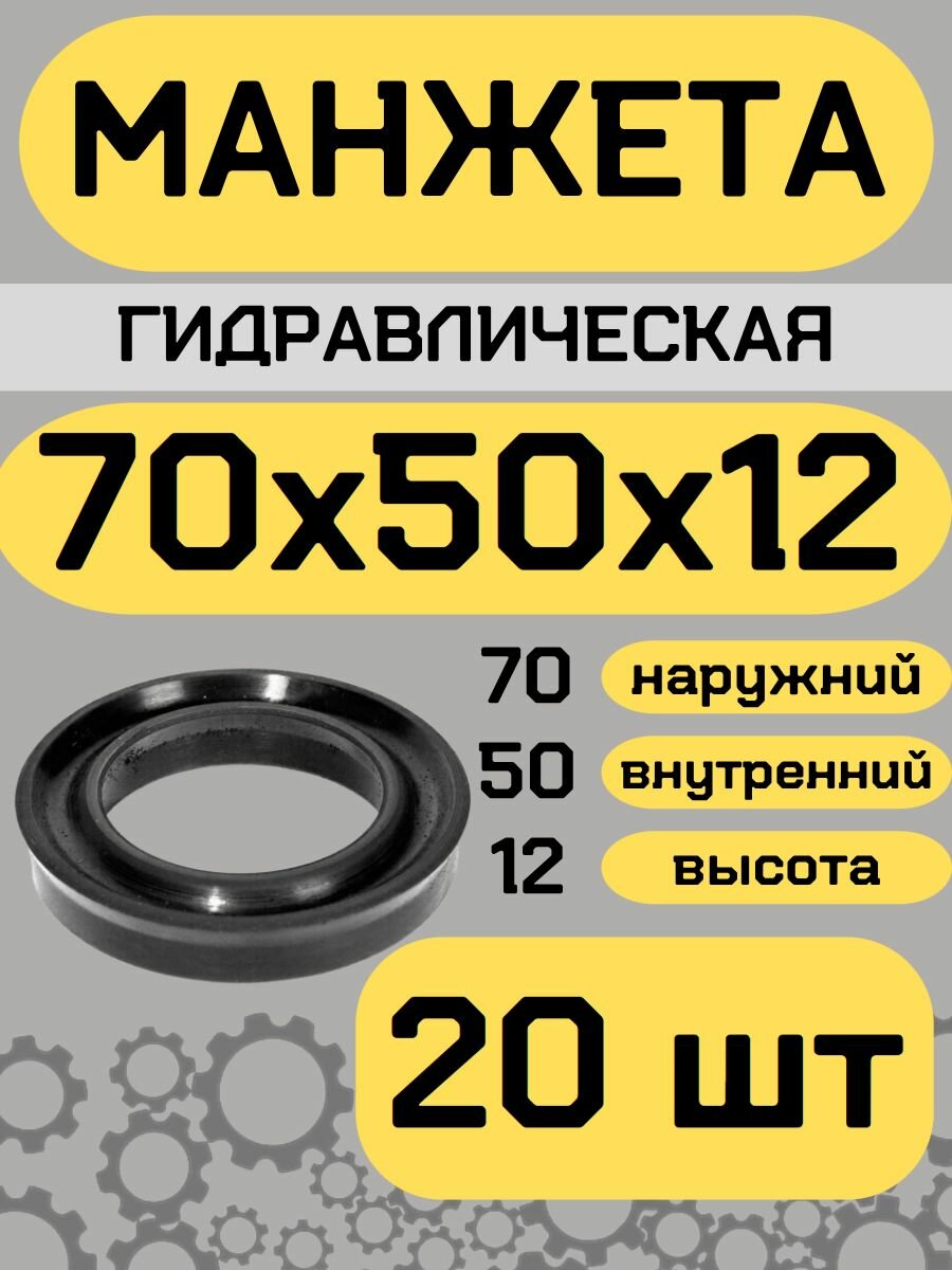 Манжета гидравлическая 1-70х50х12