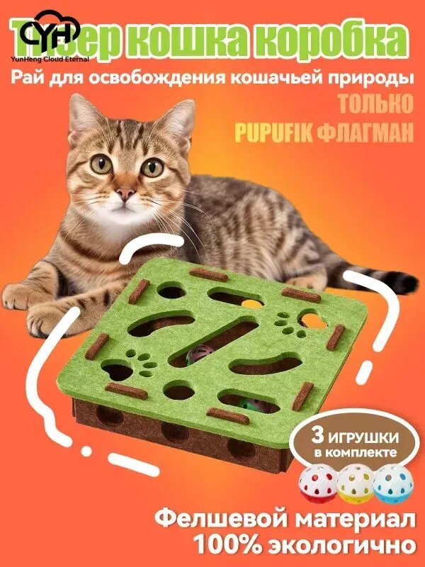 Кошачий лабиринт фетровая коробка игрушка дразнилка для кошек