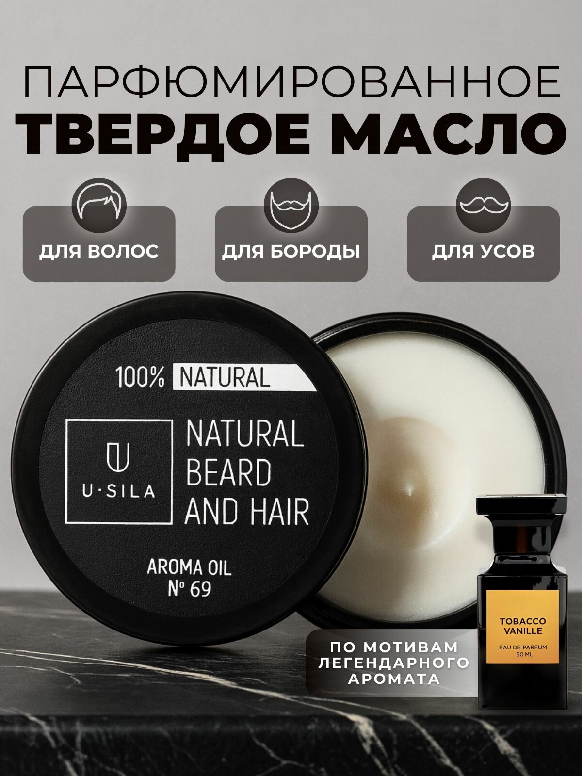 Масло твердое для бороды и волос смягчающее парфюмированное №69