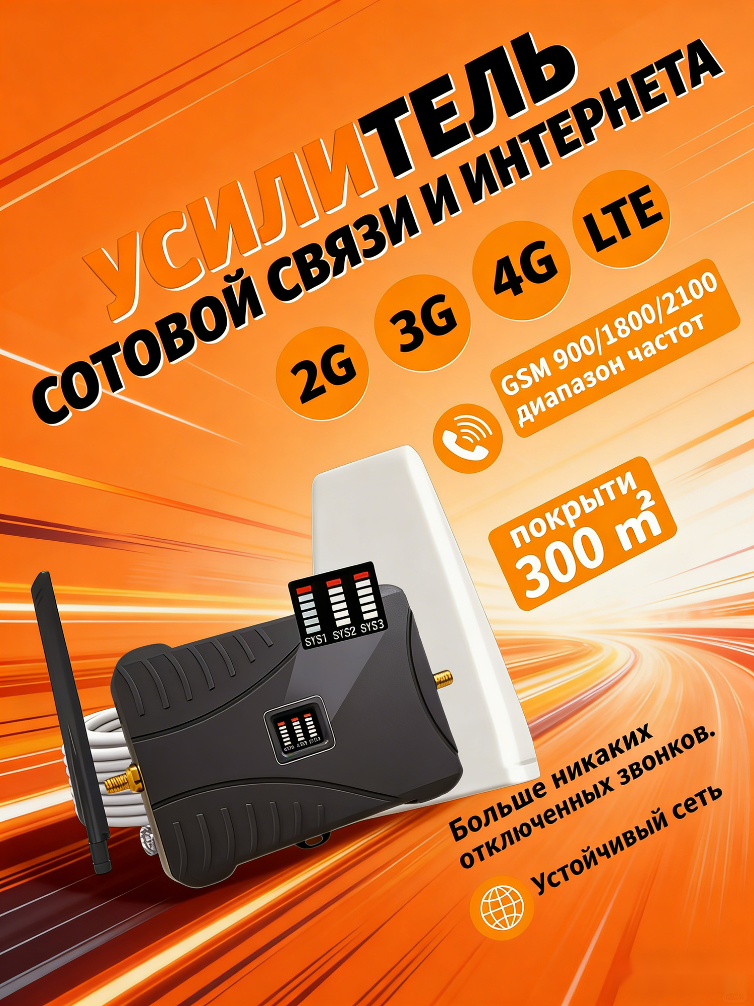 Усилитель сотовой связи-телефона 2G, 3G и 4G, 900 - 1800-2100 МГц -усилитель gsm сигнала
