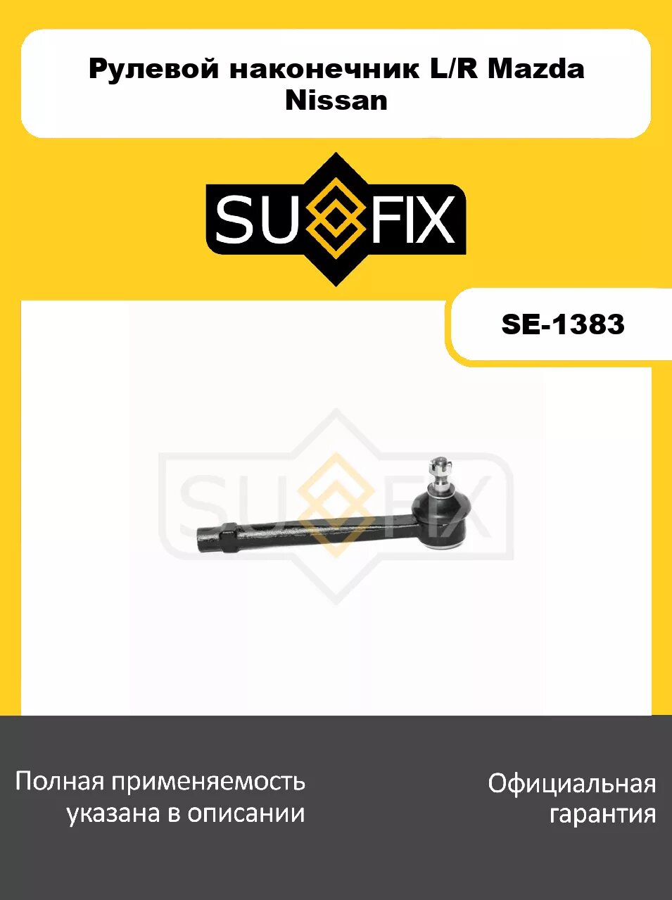 Рулевой наконечник L/R SUFIX SE-1383 для MAZDA Bongo 07>, NISSAN Vanette 99>
