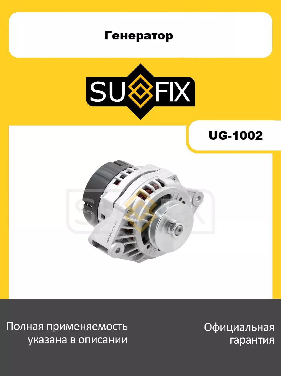 Генератор SUFIX UG-1002 для 1.7 00> (110A)
