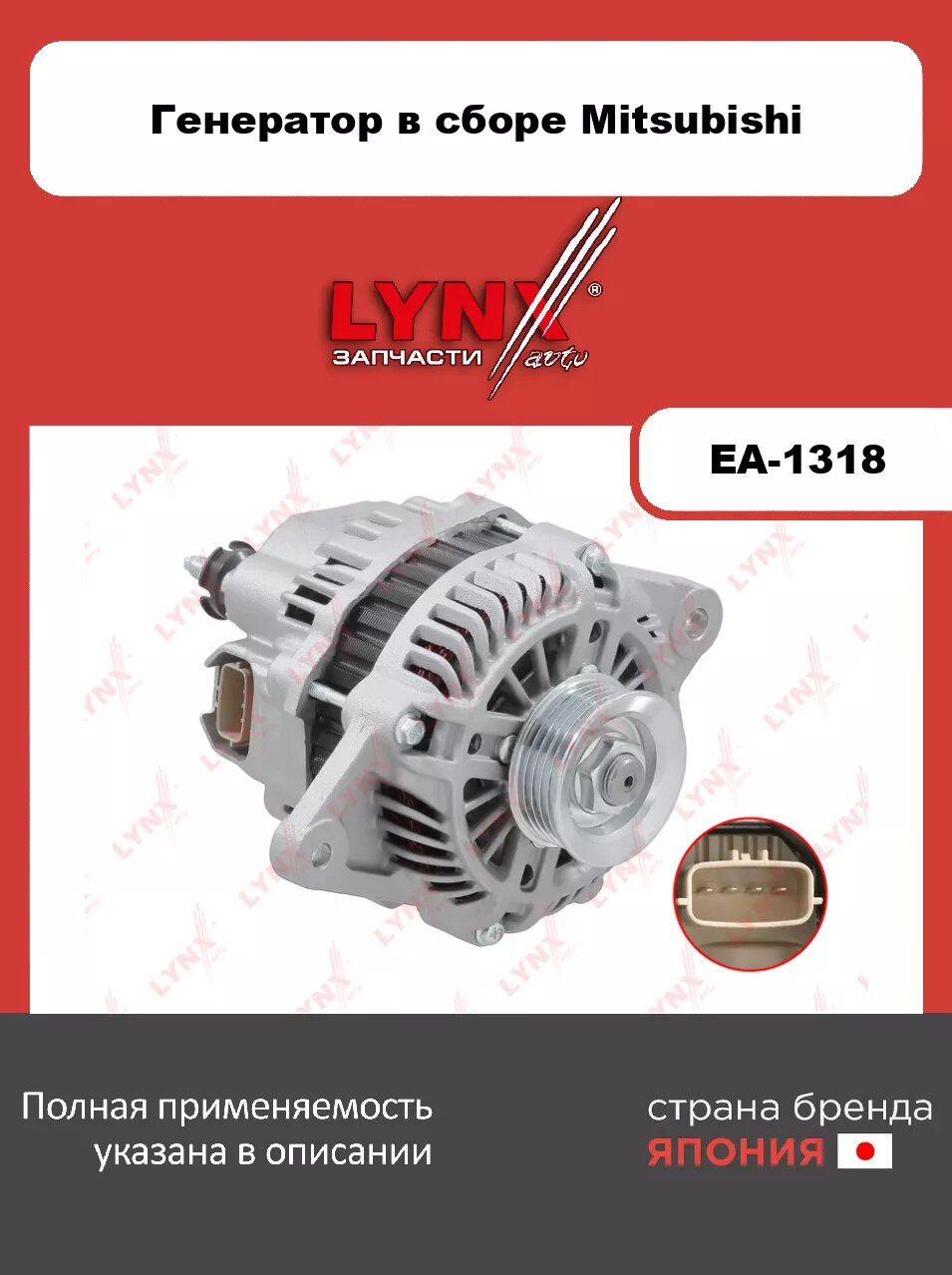 Генератор (85 A, 5PK) LYNXauto EA-1318. Для: MITSUBISHI Lancer X (CY) 1,5 07-16/ Lancer X (CY) 1,6 MIVEC 07-16/ ASX 1.6 MIVEC 10-13