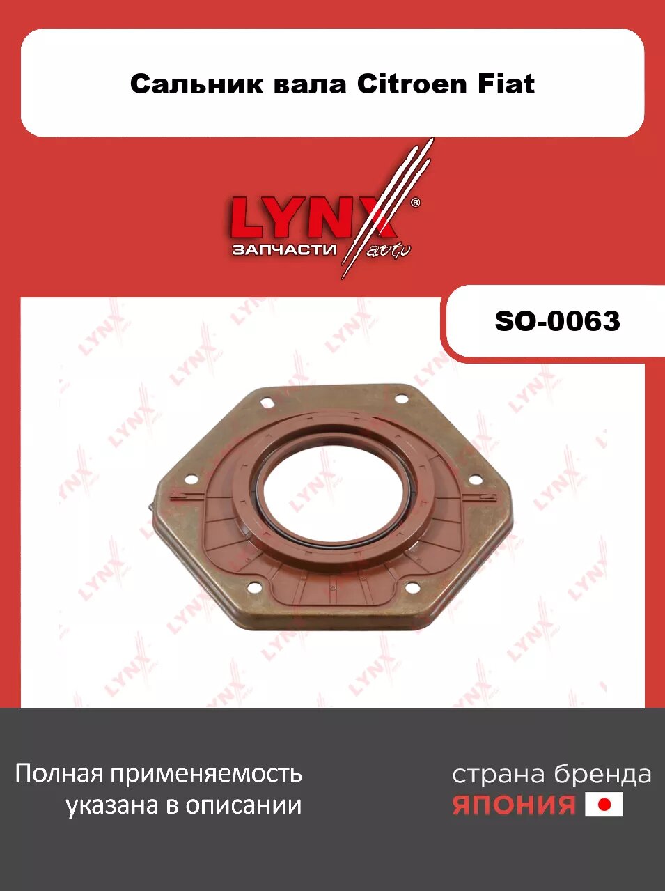Сальник коленчатого вала (70-R) LYNXauto SO-0063. Для: CITROEN Ситроен Jumper(Джампер) 2.8d 00-06, FIAT фиат Ducato(Дукато) 2.5d-2.8d 94>, IVECO ивеко