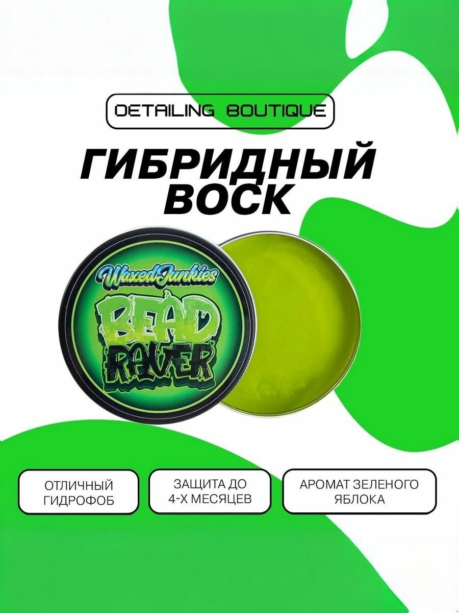 Воск для автомобиля кузова Waxed Junkies Bead Raver, 100 мл / твердый воск для авто