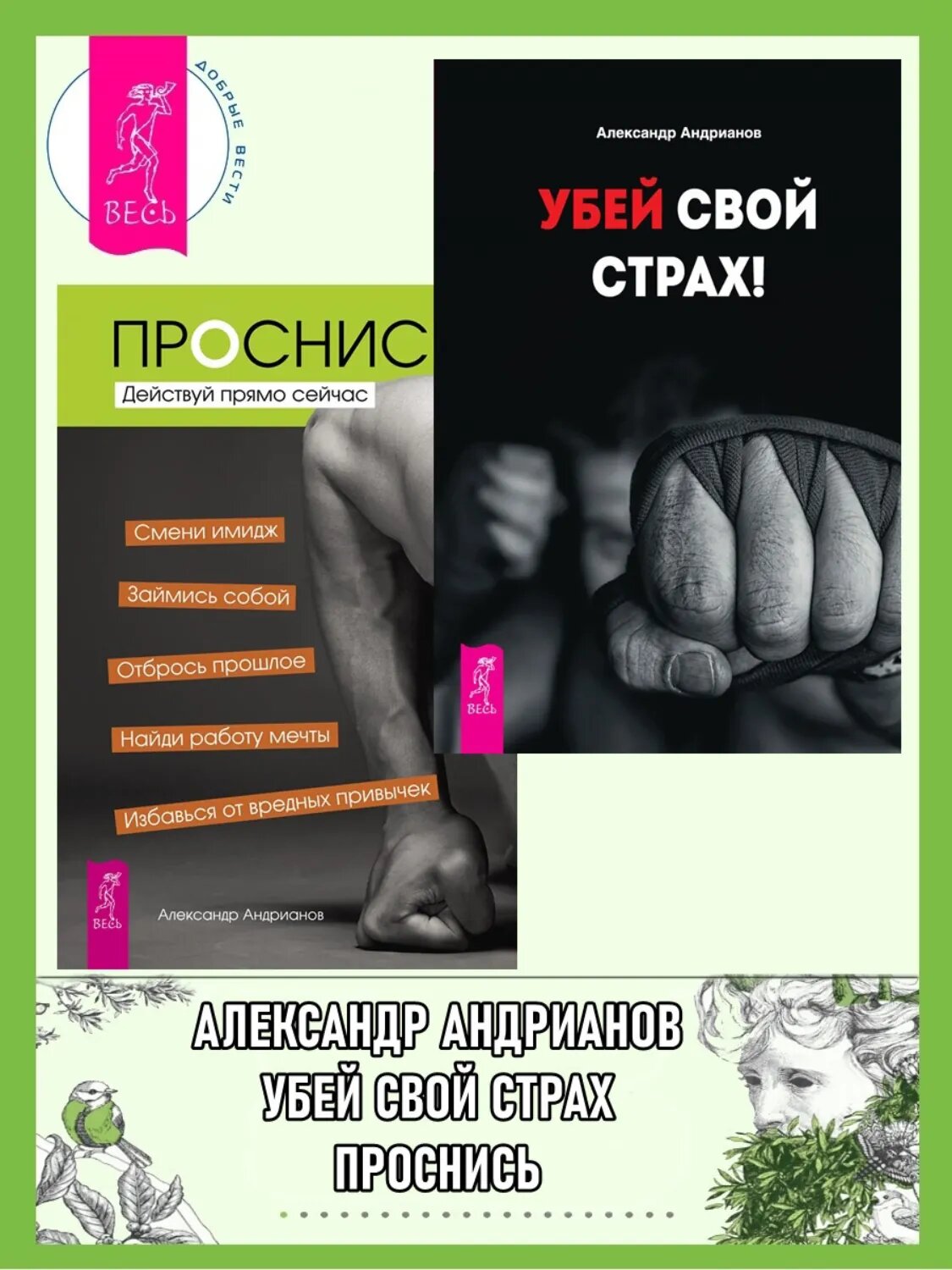 Убей свой страх! Проснись! Действуй прямо сейчас [Цифровая книга]