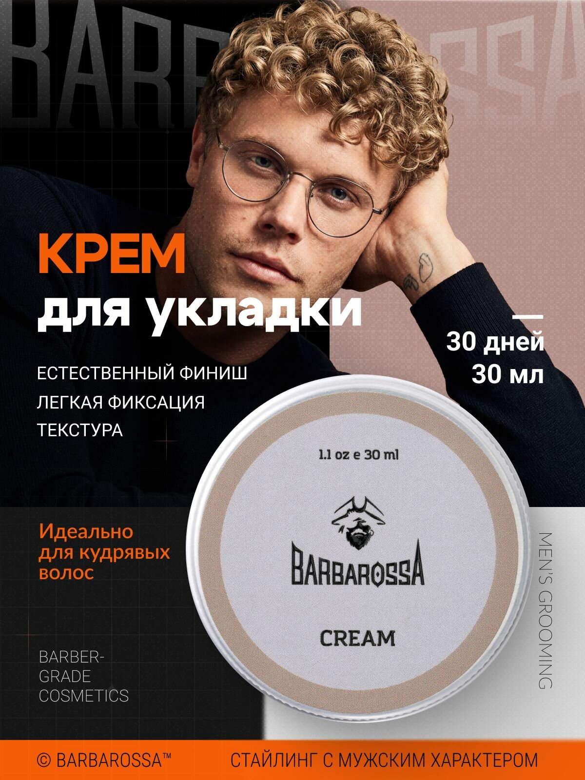Крем для укладки волос мужской, BarbarossA, 30 мл укладка волос мужской