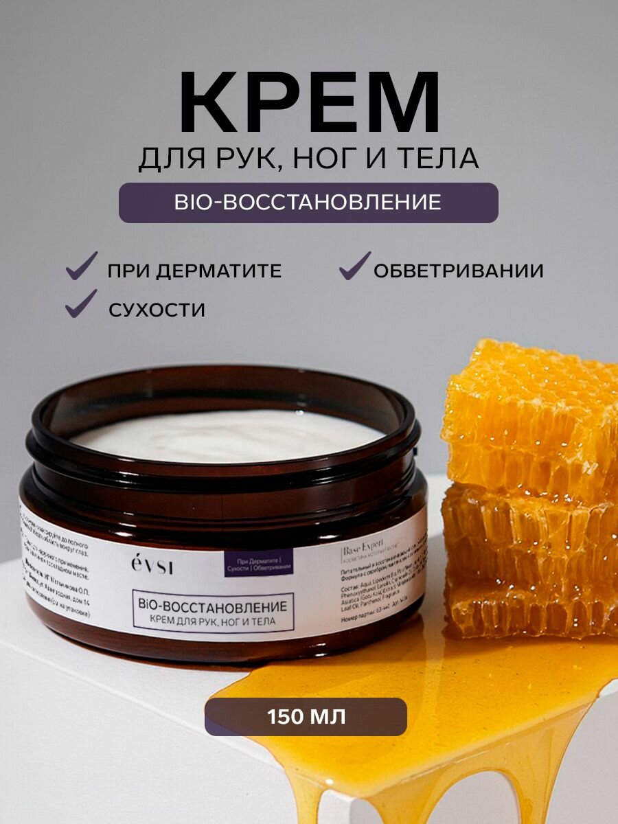 EVSI, Крем для рук, ног и тела BIO-восстановление, 150 мл