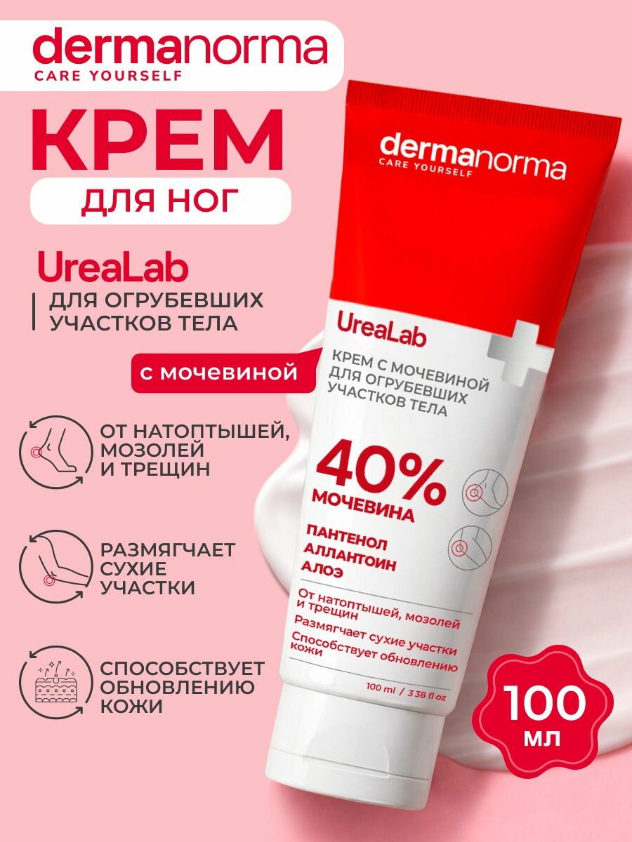 Dermanorma Крем с мочевиной от трещин и сухости смягчающий для пяток, 100 мл