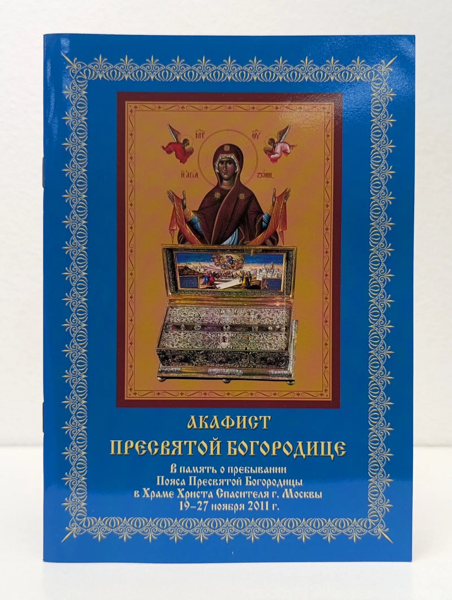 Акафист Пресвятой Богородице Сборник 2011