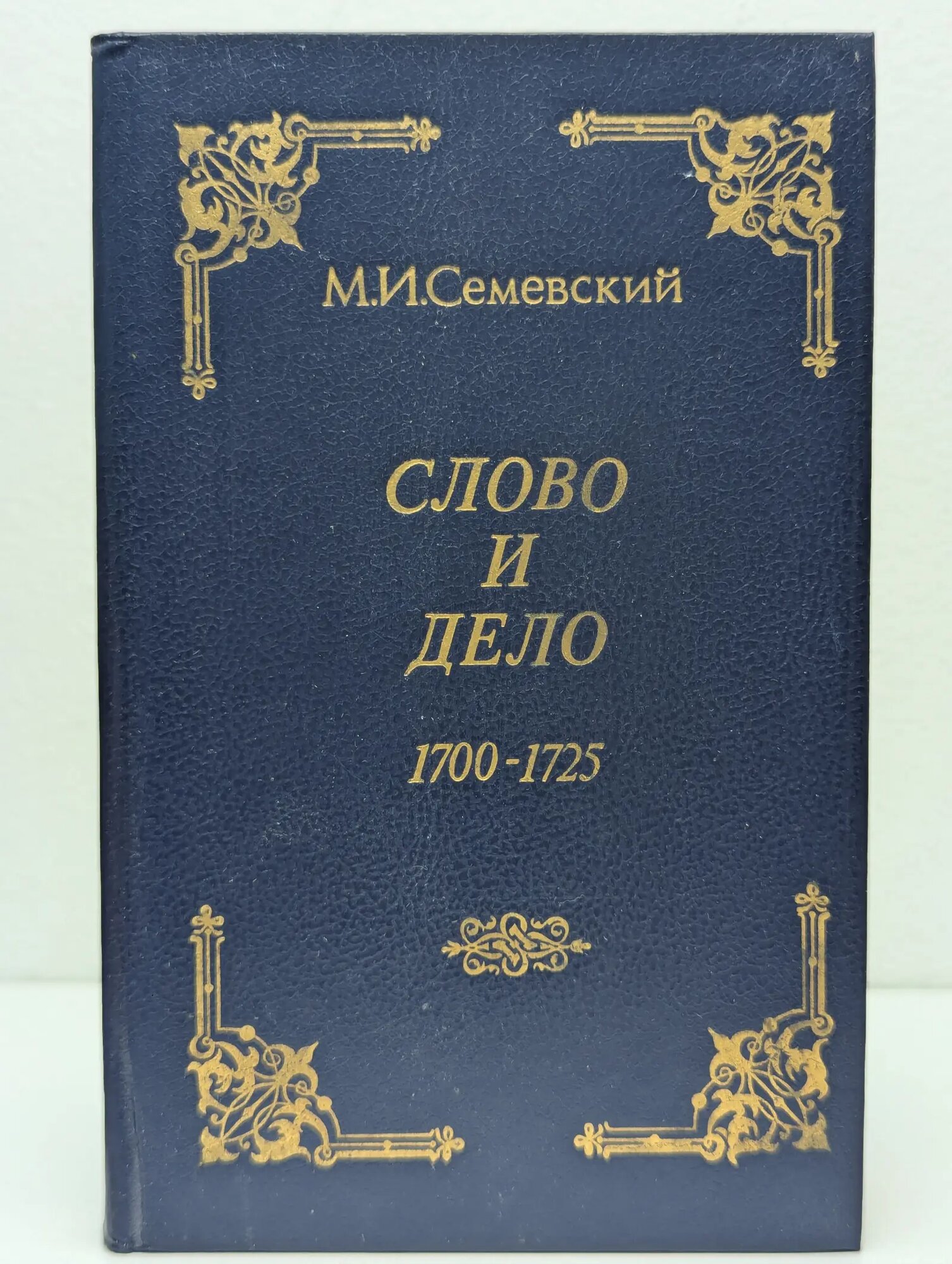 Слово и дело. 1700-1725 Семевский Михаил Иванович 1991