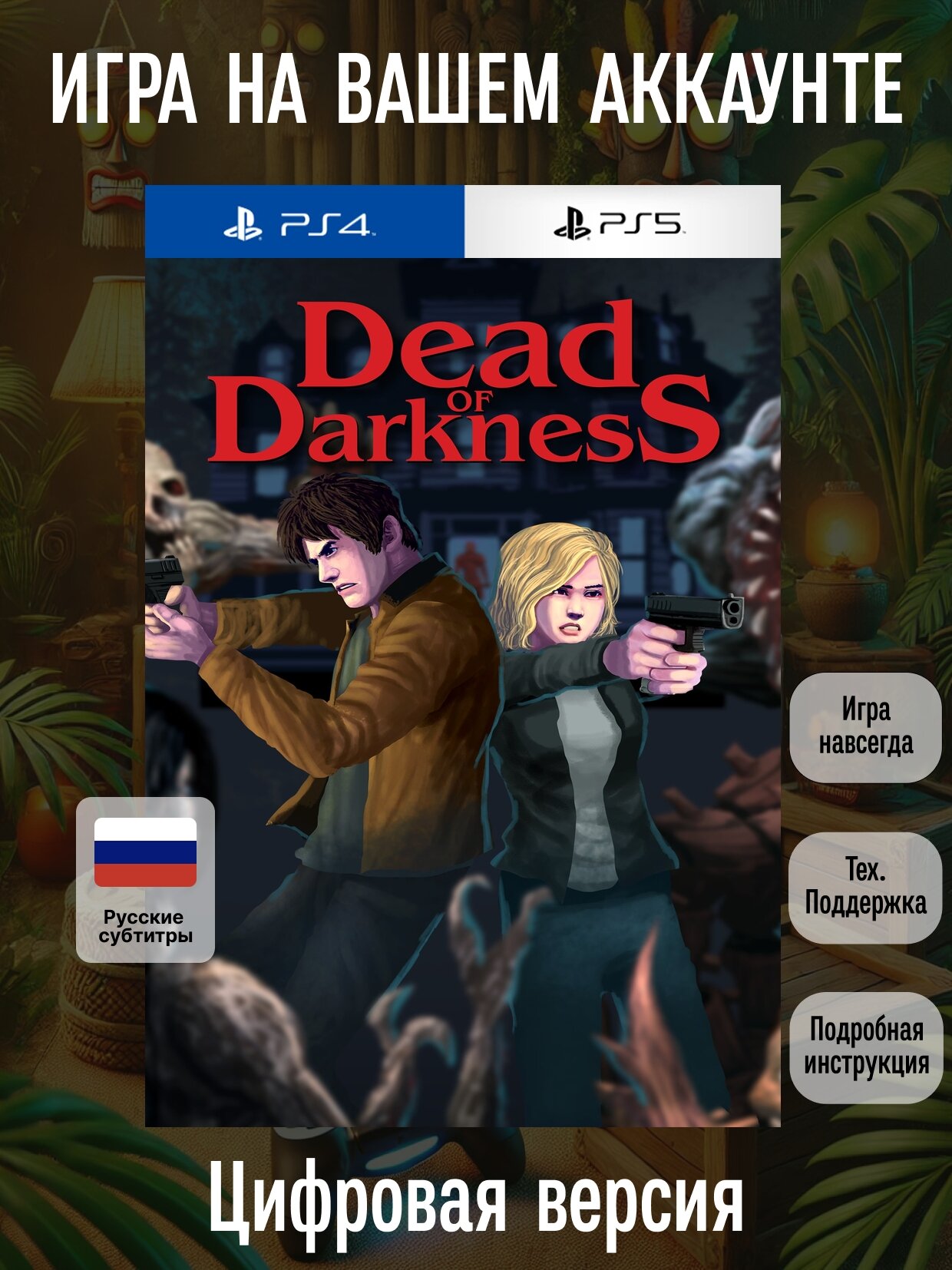 Dead of Darkness | PlayStation 4/5 | русские субтитры и интерфейс | Боевики
