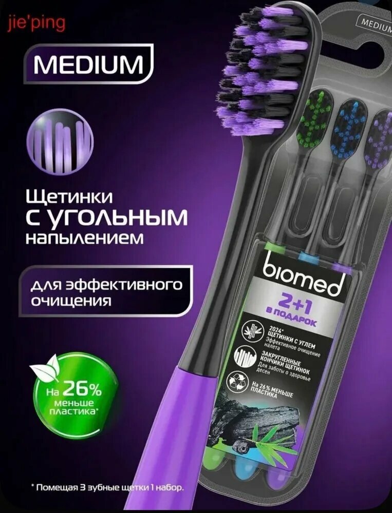 Набор зубных щетокMedium Hard Tooth Brush Set 2+1 Biomed BLACK MEDIUM Complex с углеродной спреем, 3 части.