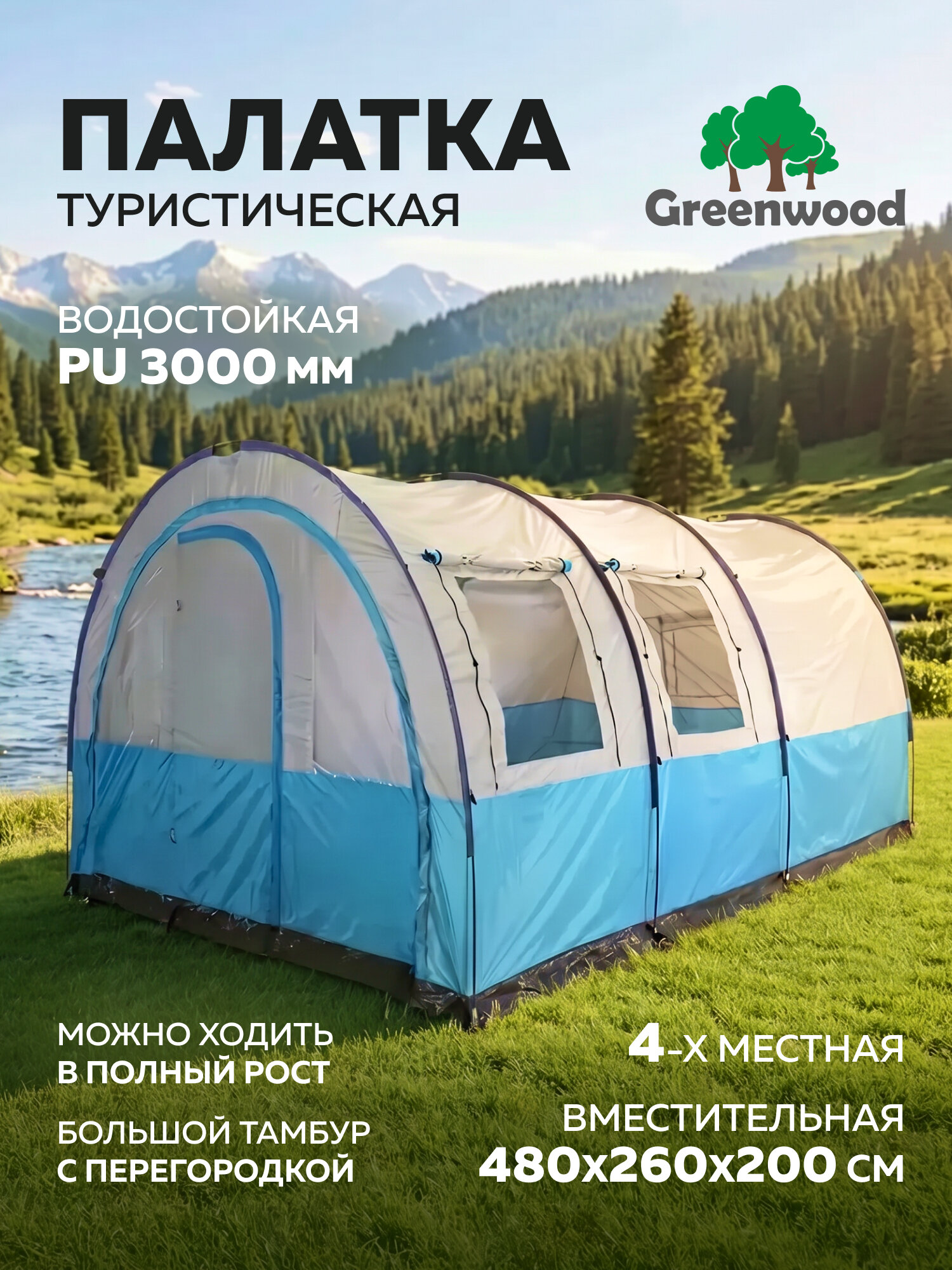 Палатка 4-х местная Greenwood Camp цвет голубой/белый, водонепроницаемость 3000мм