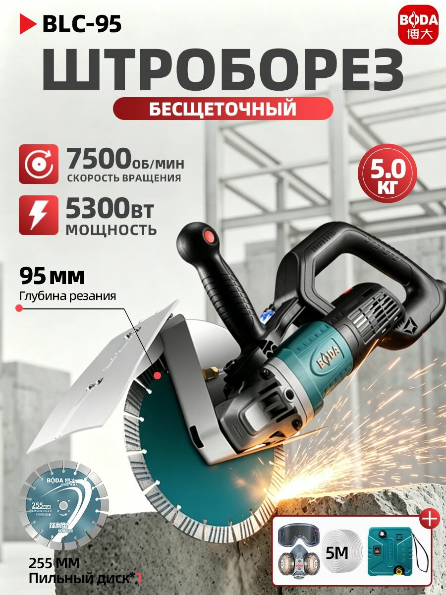Штроборез электрический BODA BLC-95, безщеточный, 5300 Вт, 7500 об/мин, пильные диски 255 мм 1 шт