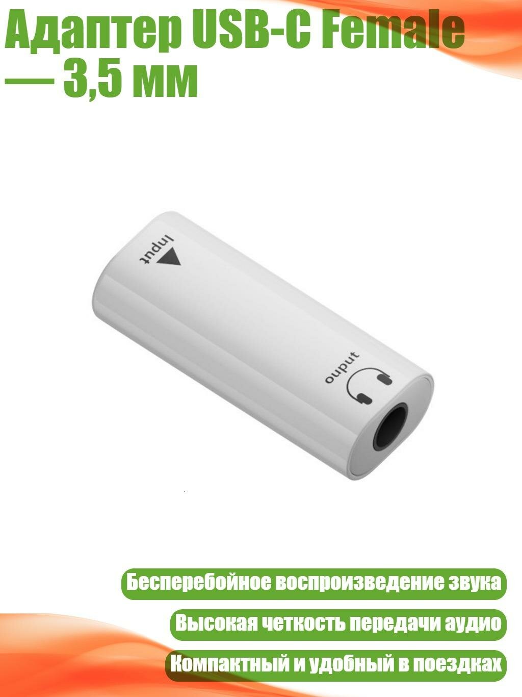 Адаптер USB-C Female — 3,5 мм, Белый - женщина к женщине
