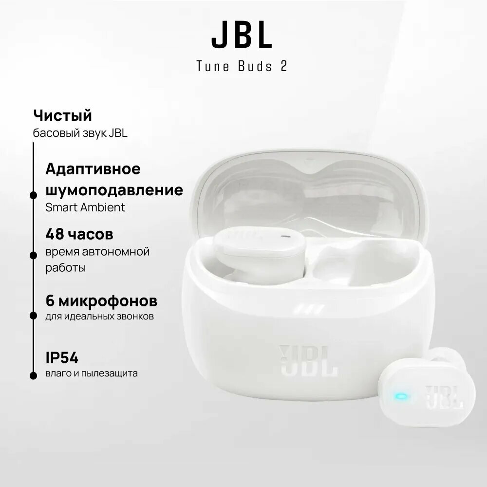 Беспроводные наушники JBL Tune Buds 2, (JBLTBUDS2WHT), белый