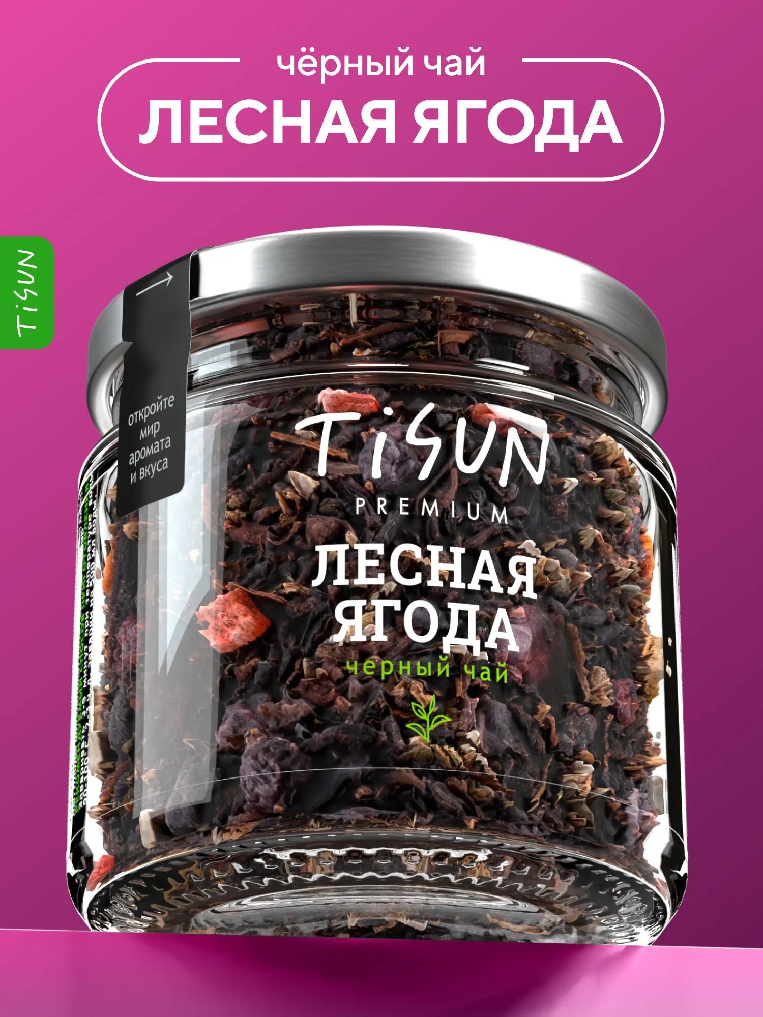 Чай черный TiSun листовой "Лесная ягода" заварочный рассыпной в баночке, 44 г