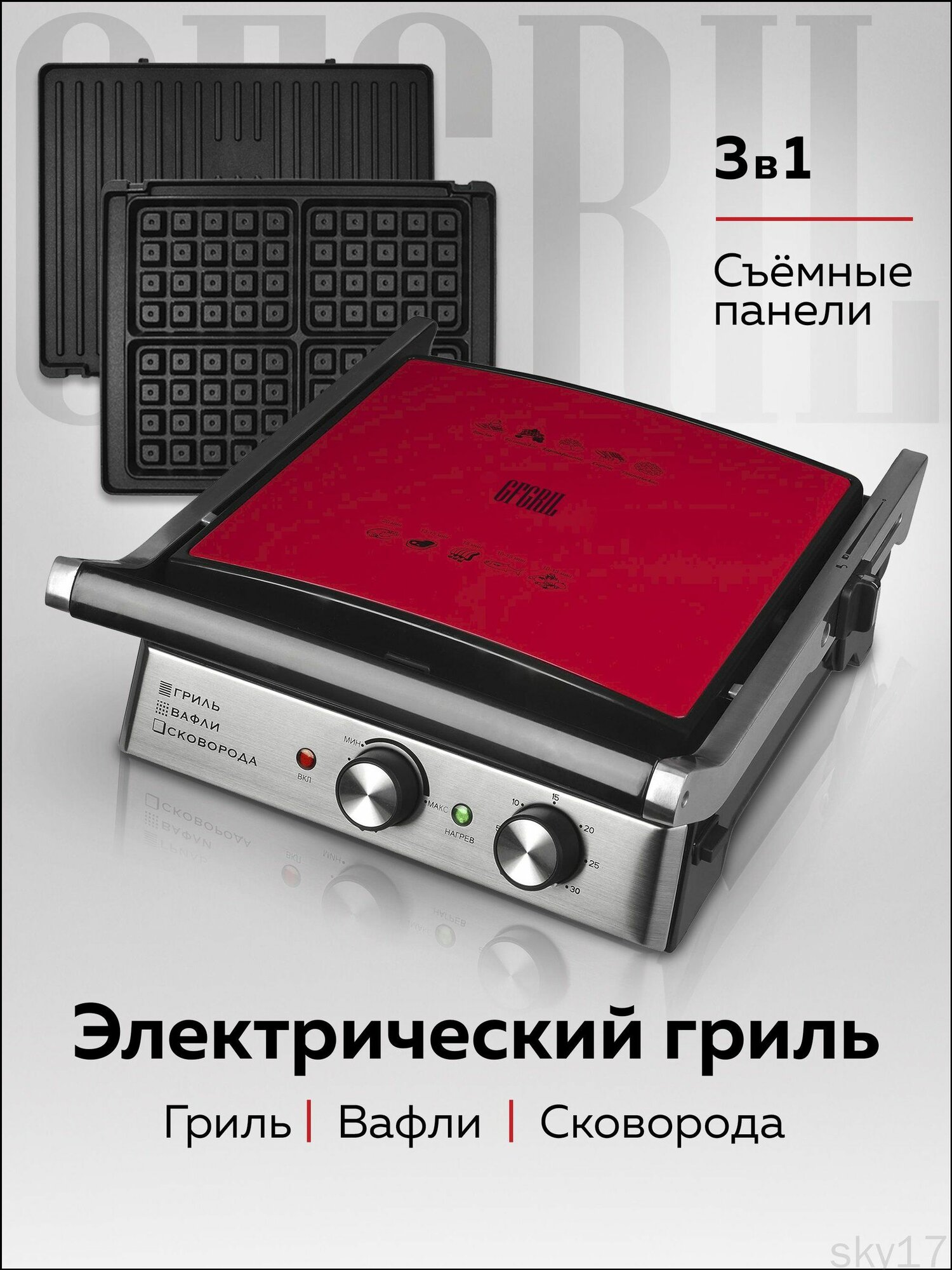 Гриль электрический GFGRIL GF-185 с 3 видами съемных панелей