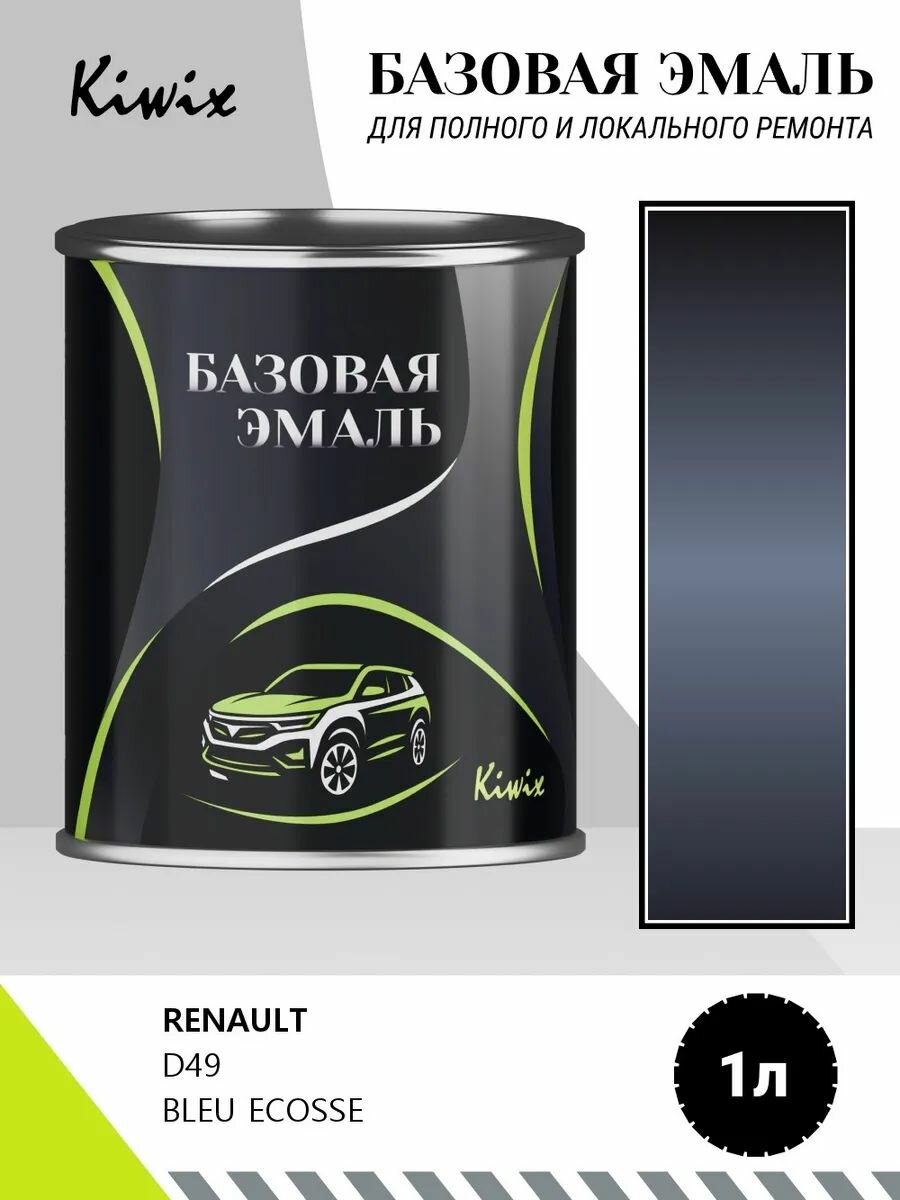 Автомобильная краска RENAULT D49 BLEU ECOSSE 1кг