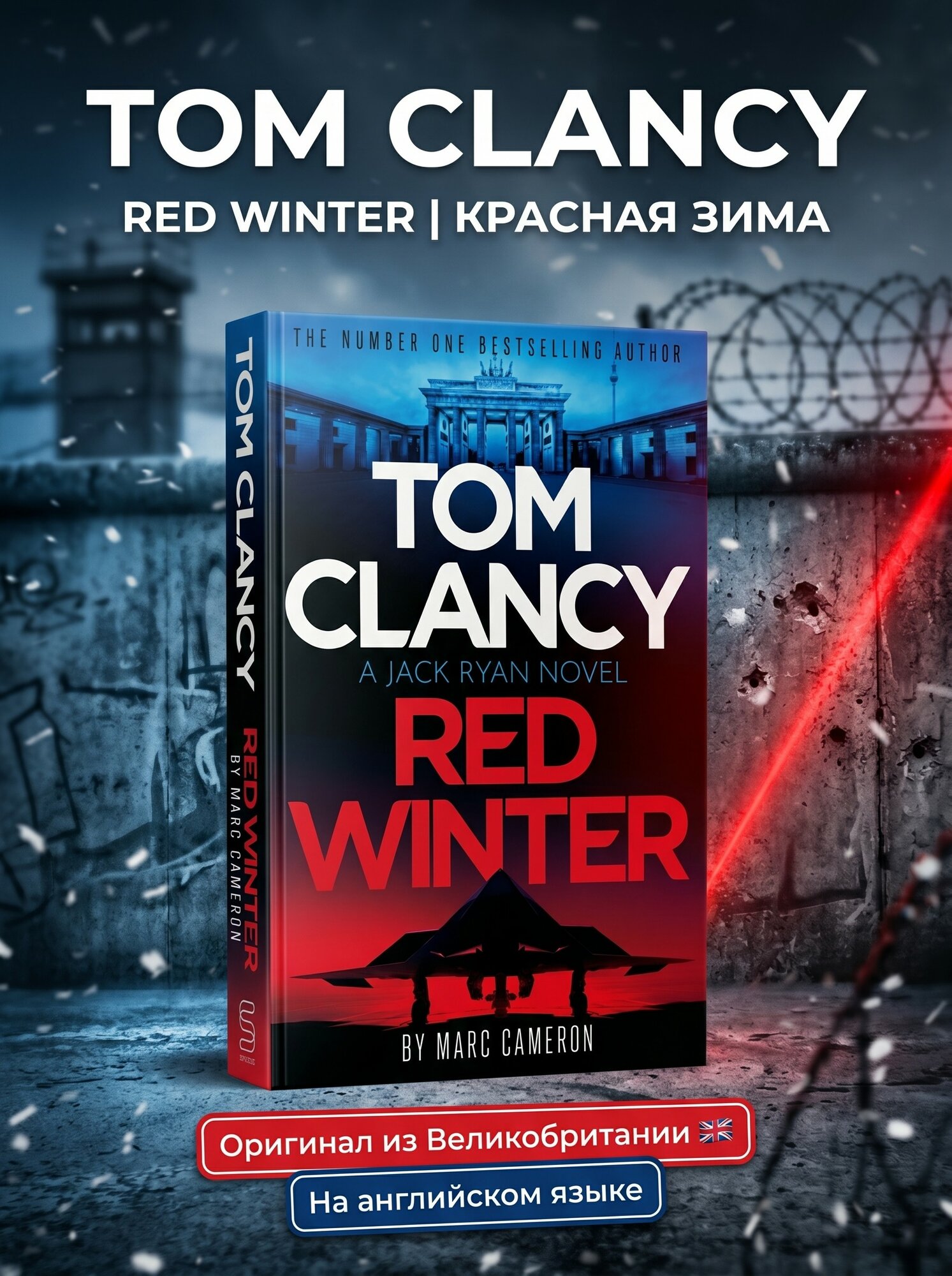 Книга Том Клэнси: Red Winter (на английском языке, издательство Sphere)