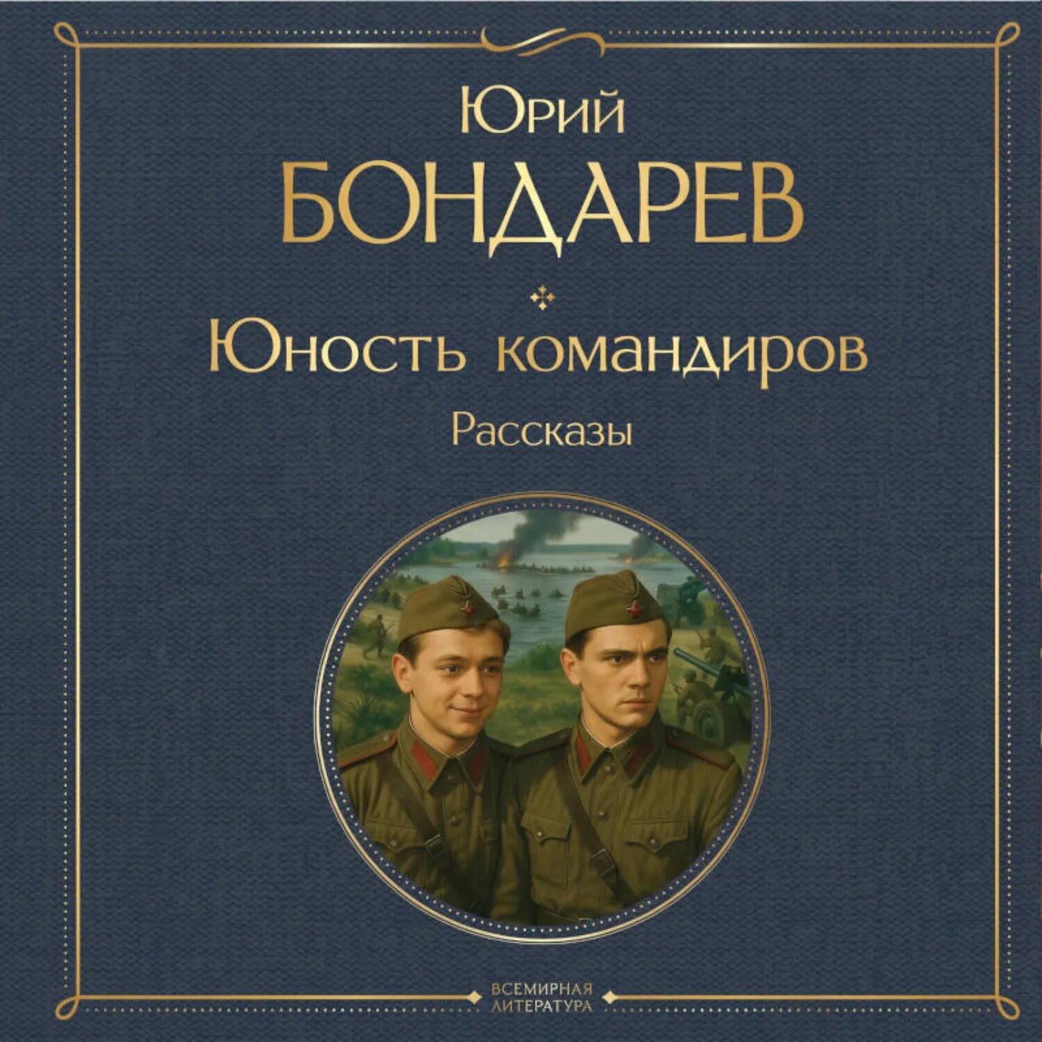 Юность командиров [Аудиокнига]