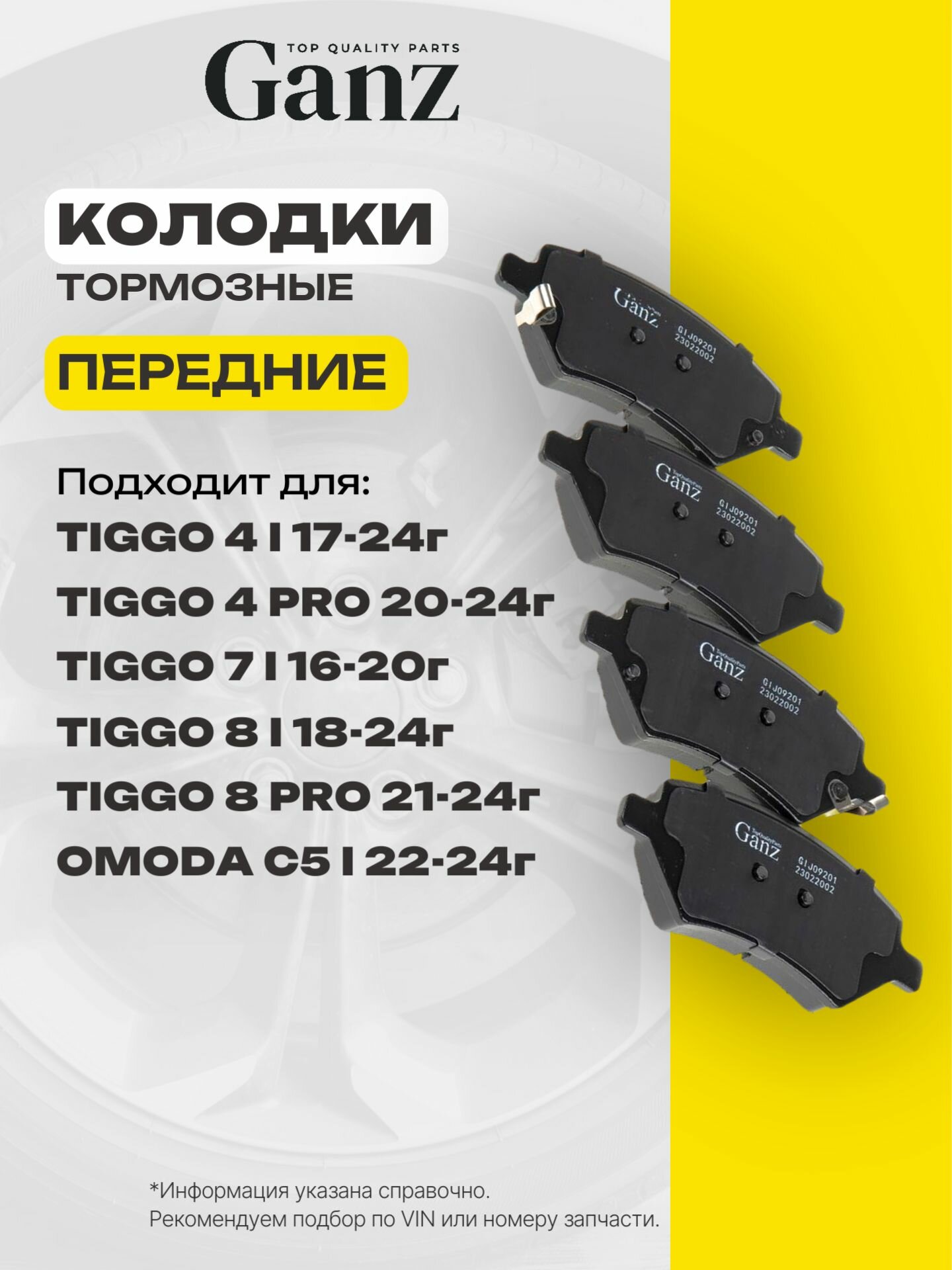 Колодки передние Chery Tiggo 4 7 8 Pro GANZ GIJ09201