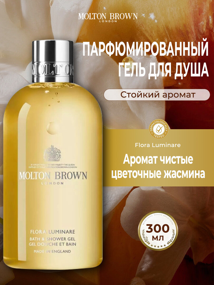 Molton Brown FLORA LUMINARE Гель для душа женский 300 мл | Парфюмированный гель для душа |Стойкий аромат