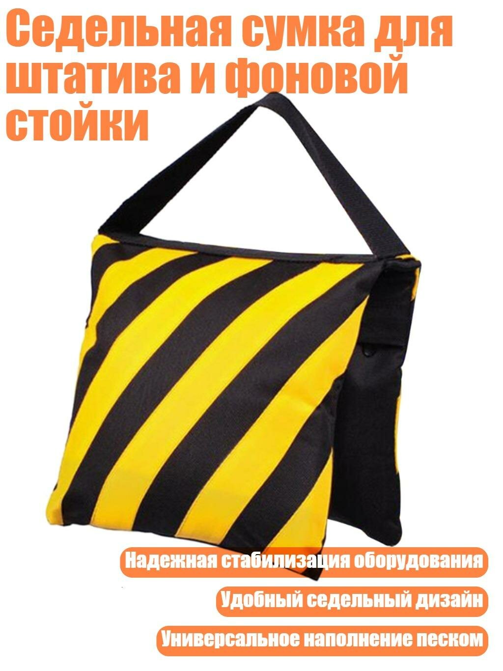 Седельная сумка для штатива и фоновой стойки, Желтый