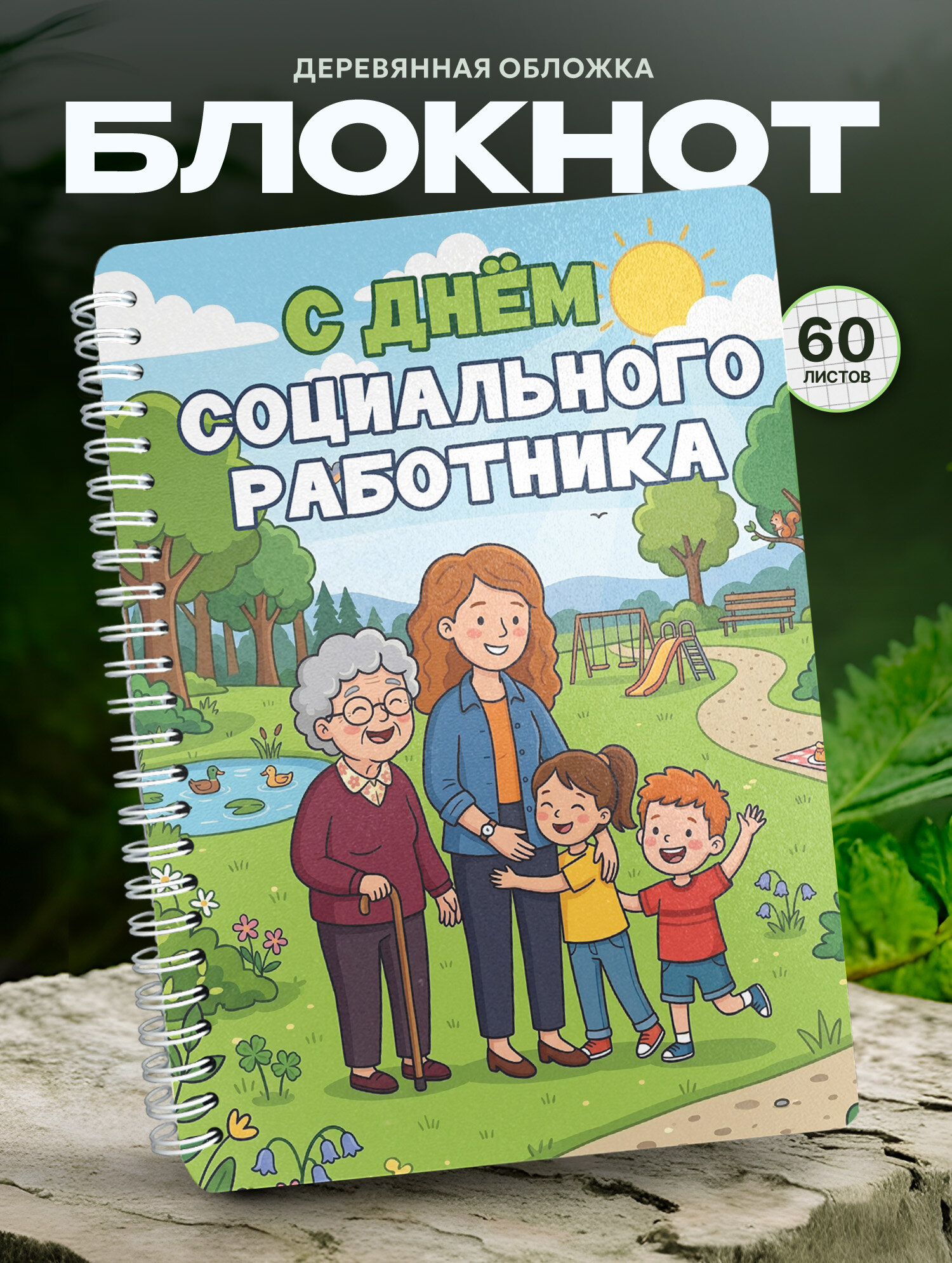 Блокнот Wood-book "День Социального работника", A5, твердая обложка, лхдф
