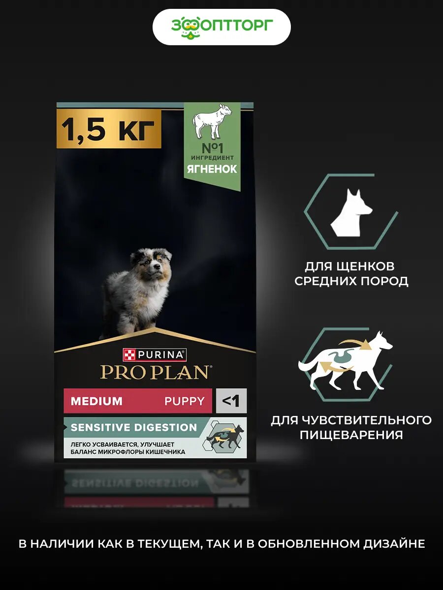 Сухой корм PRO PLAN SENSITIVE DIGESTION для щенков средних пород с чувствительным пищеварением Ягненок, 1,5 кг.
