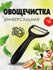 Фрукто-овощечистка