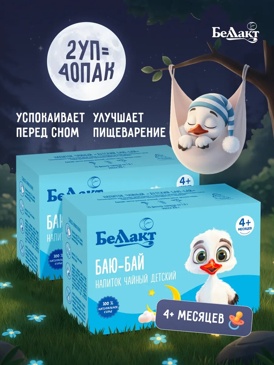 Беллакт Чай детский травяной натуральный успокаивающий "Баю-бай", 2 уп. по 20 шт.