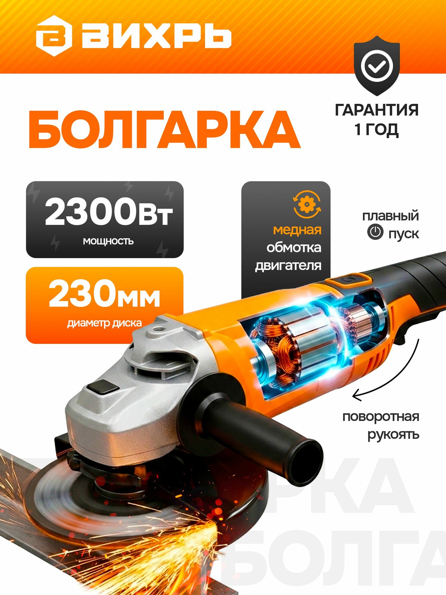 Болгарка электрическая (УШМ) -230мм Вихрь (2300 Вт, 6000 об/мин, поворотная рукоять) + Комплект угольных щёток // УШМ-6000 VI7 Вихрь