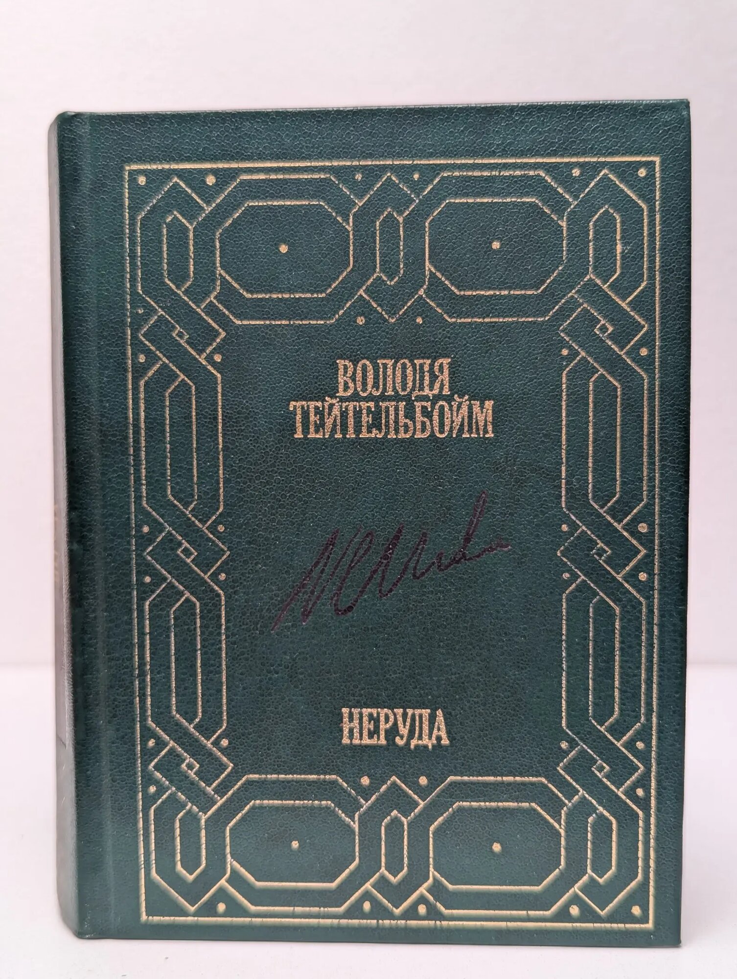 Неруда Тейтельбойм Володя 1988