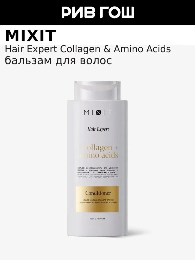 Бальзам для блеска волос MIXIT Hair Expert Collagen & Amino Acids Conditioner, с коллагеном и аминокислотами, 400 мл