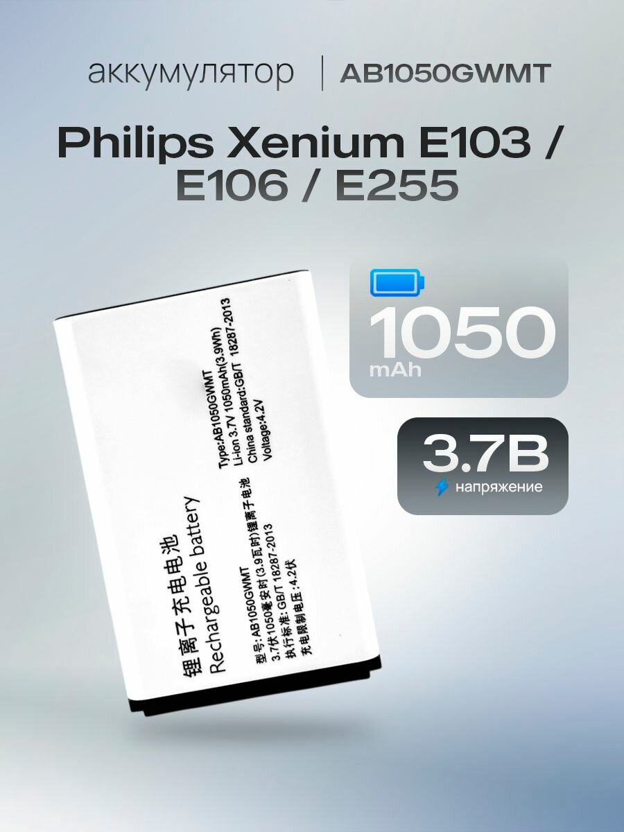 Аккумулятор AB1050GWMT для Philips E255, E103, E106, X126, батарея