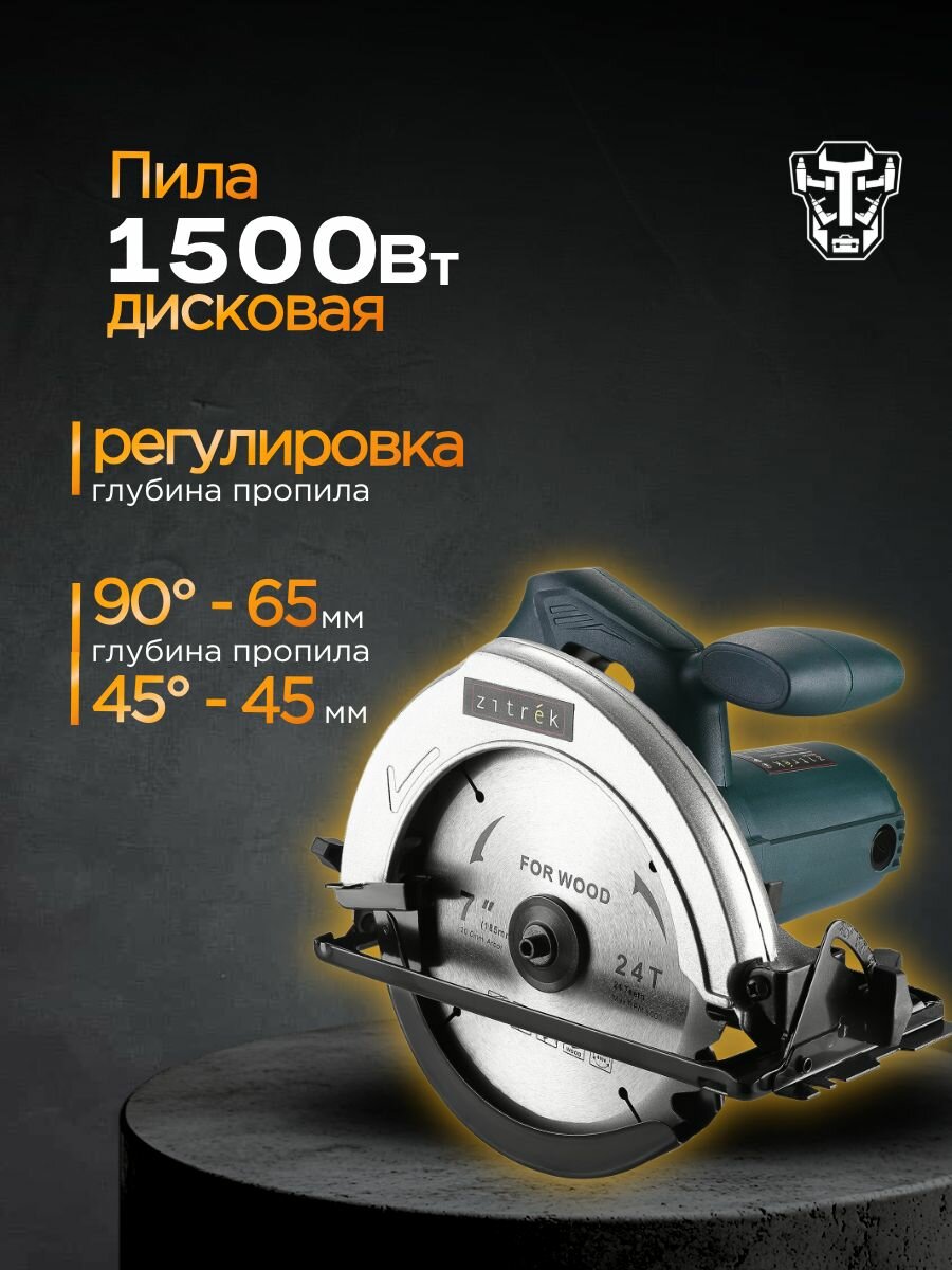 Дисковая пила Zitrek ZKCS 1500DR, 1500Вт, 185мм диск