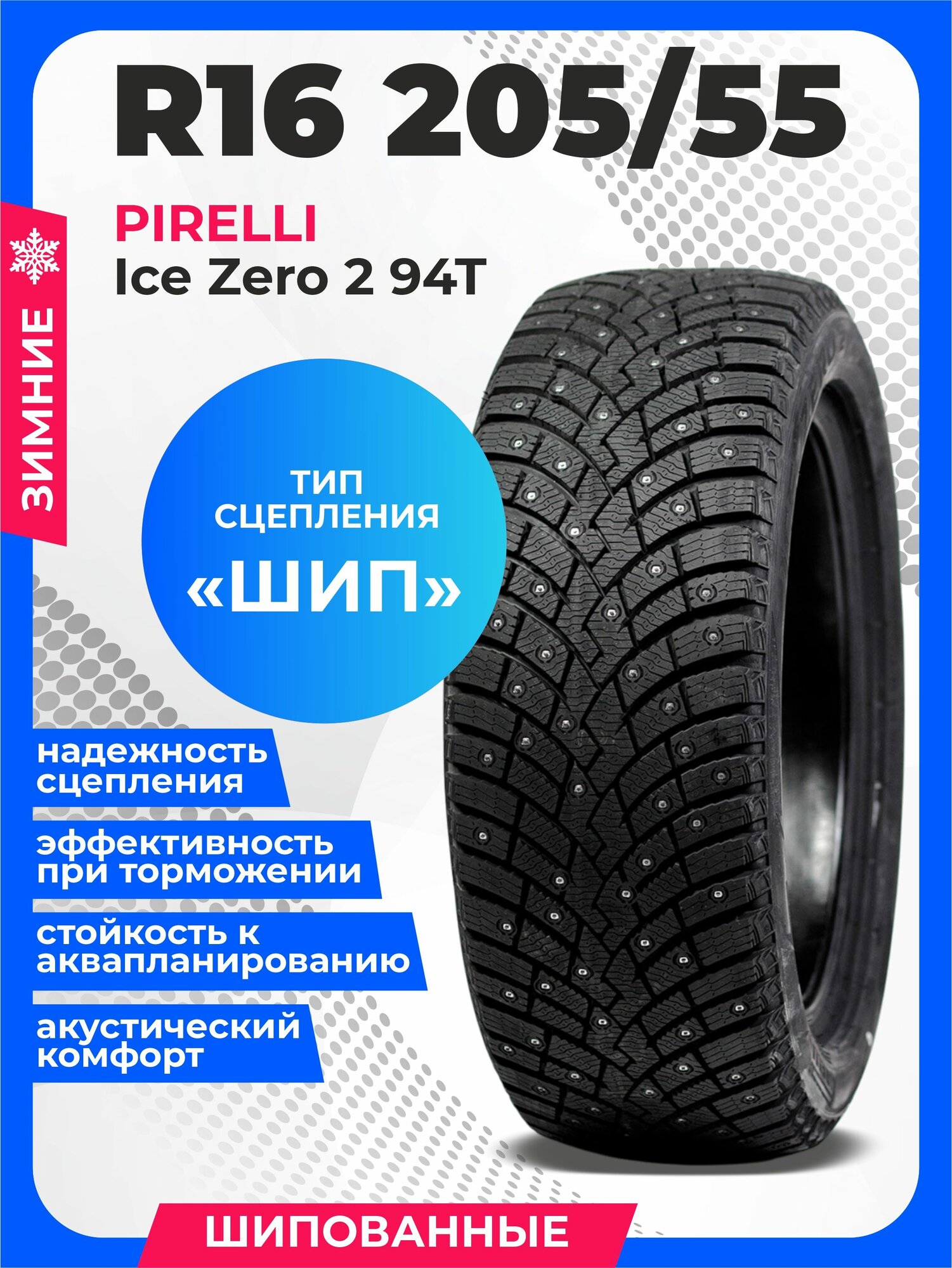 Автошина R16 205/55 Pirelli Ice Zero 2 94T