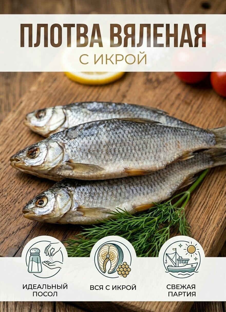 Плотва вяленая с икрой 500г