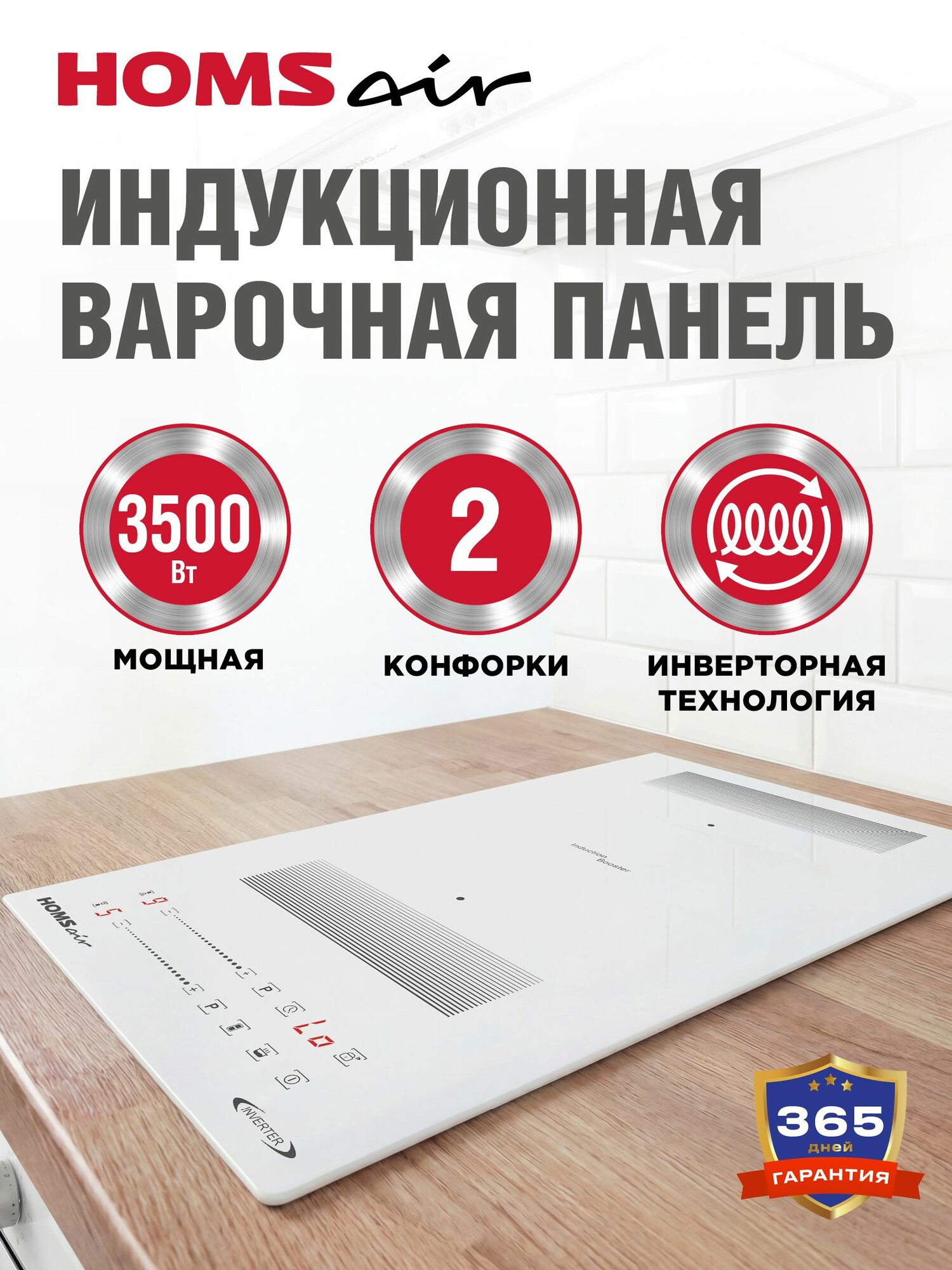 HOMSair Индукционная варочная панель HIC32BWH Inverter белая, с Flex Zone и Booster, мощность 3500 Вт, встраиваемая, 2 конфорки, 30 см