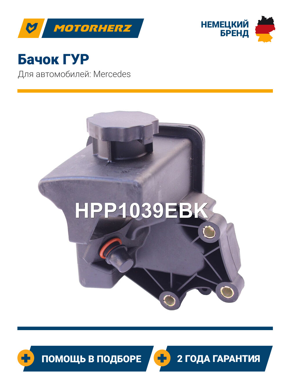 Бачок ГУР Motorherz HPP1039EBK для Mercedes C W203, CLK C209, SLK W171