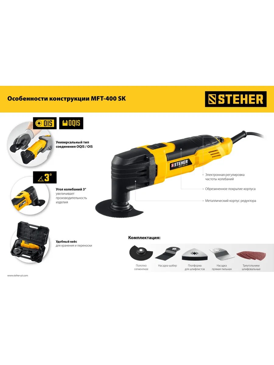 STEHER OIS, 400 В, реноватор, кейс, набор насадок (MFT-