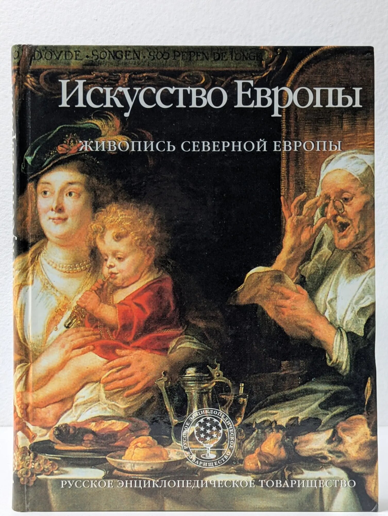 Искусство Европы. Живопись Северной Европы Сборник 2002