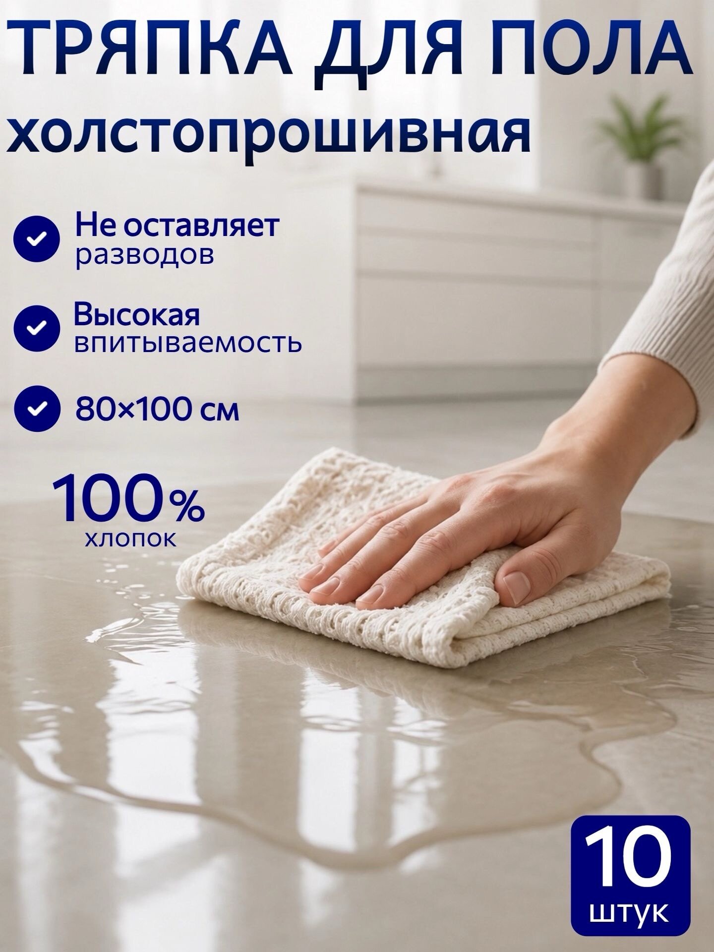 Тряпки ACG, для пола, универсальные, впитывающие, хлопок, белые, 80×100см, 10шт