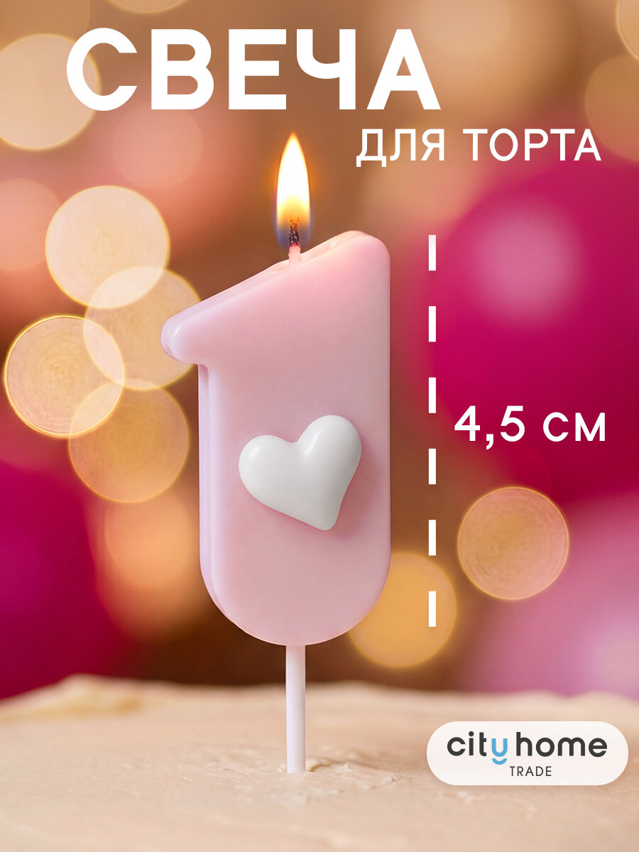 Свеча для торта, цифра 1 розовая с сердечком, парафиновая, 1 шт.