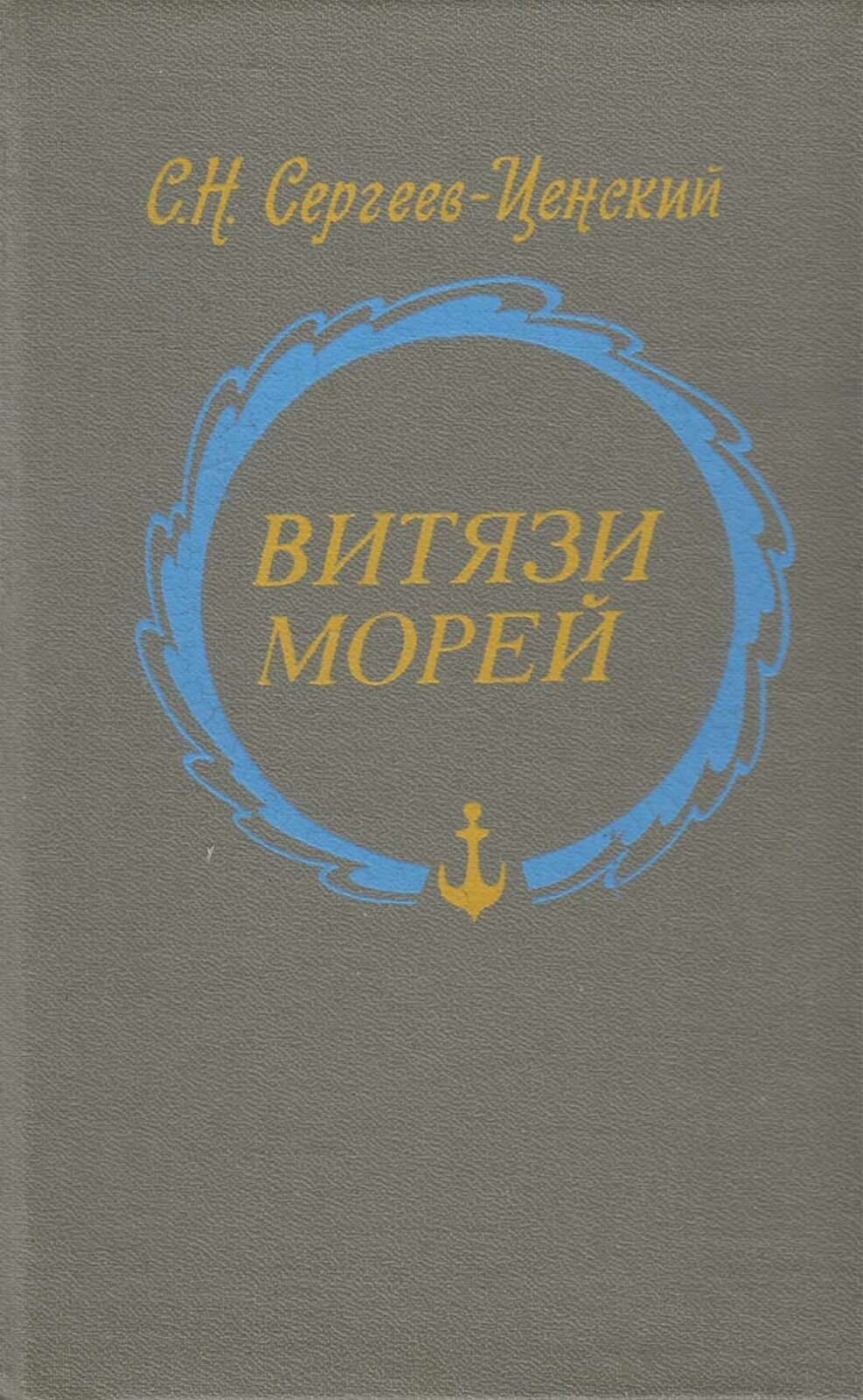 Книга Витязи морей 1985 С. Сергеев-Ценский Москва Твёрдая обл. 188 с. Без илл.